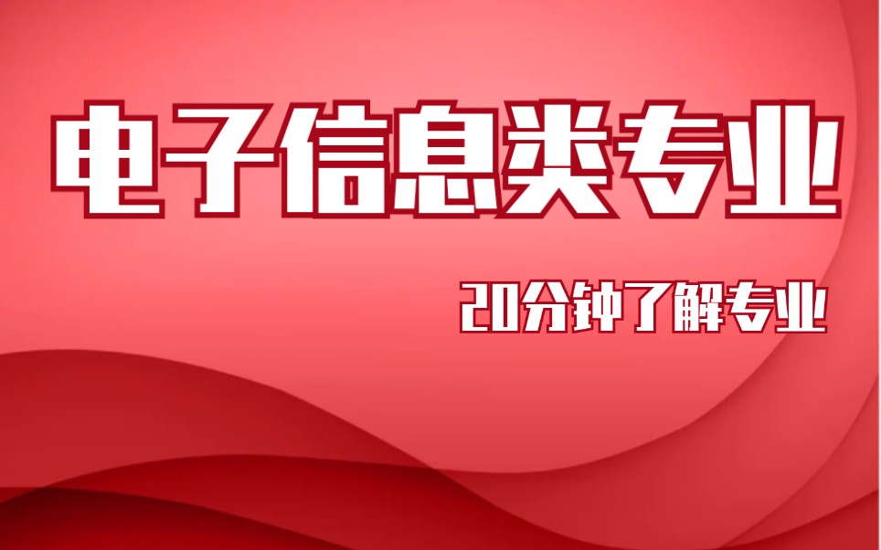 【挑大学选专业系列】电子信息类专业
