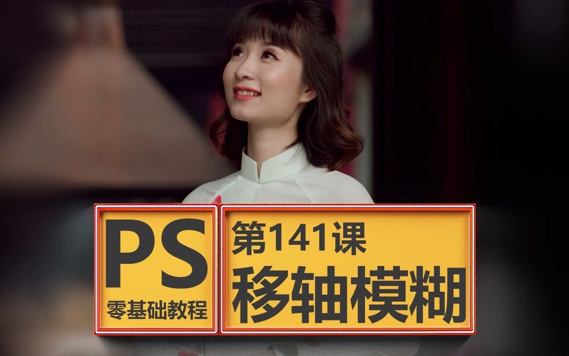 PS零基础教程,平面美工简单易学,第141课移轴模糊