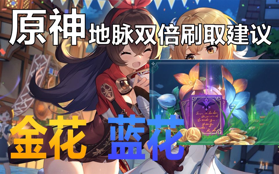 【原神攻略】地脉奖励双倍刷取建议!不同玩家该怎么刷?