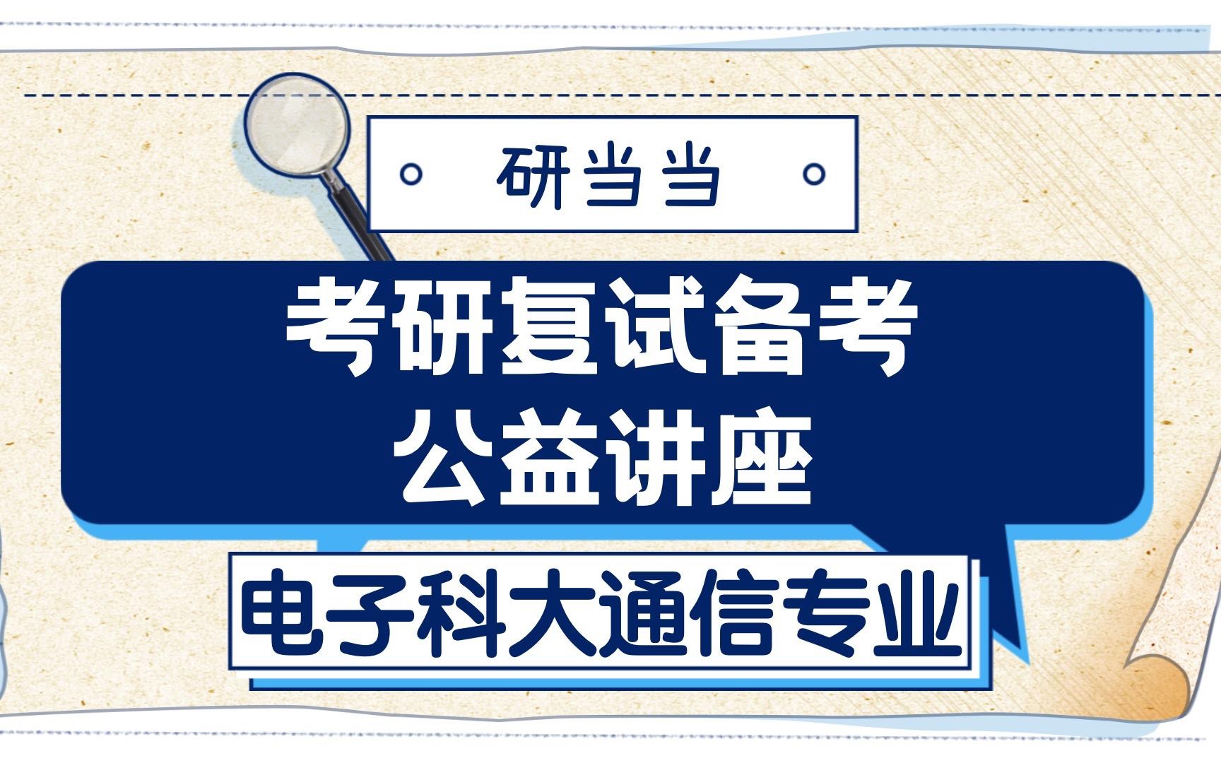 22电子科技大学通信工程专业【考研复试备考公益讲座】- 研当当考研...