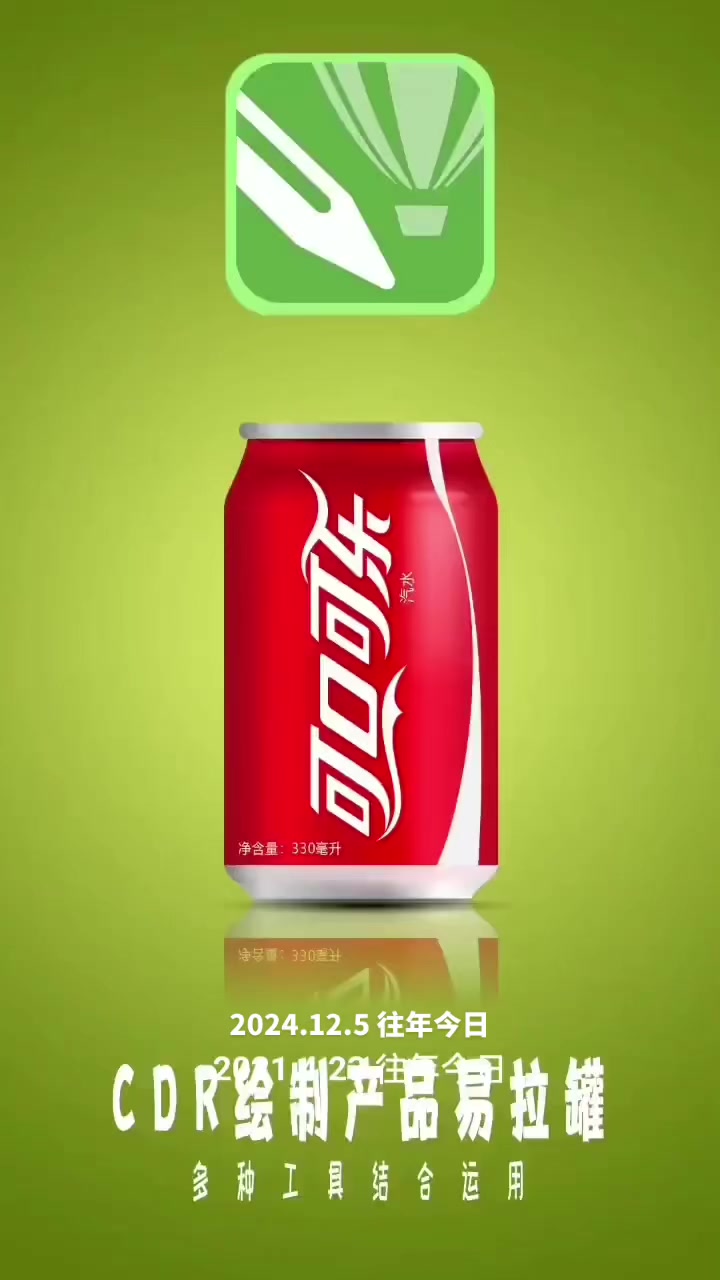 Cdr产品绘制,平面设,广告设计 #平面设计#广告设计,#cdr教程,#cdr