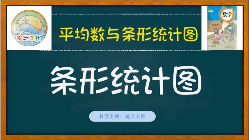四年级数学-8.2条形统计图 小学数学