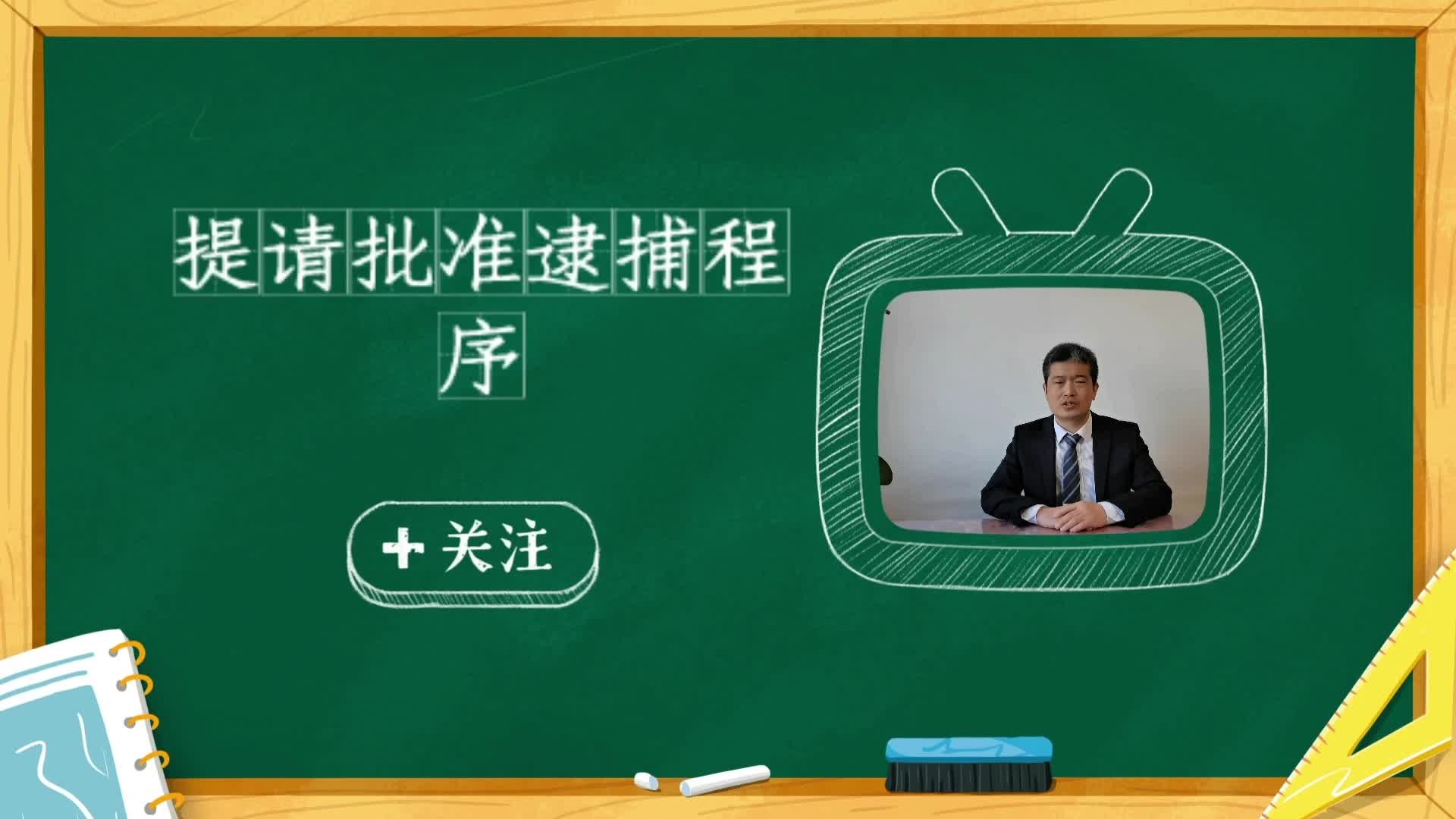北京刑事律师聊提请批准逮捕程序