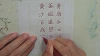 丁元亮硬笔书法—从军行