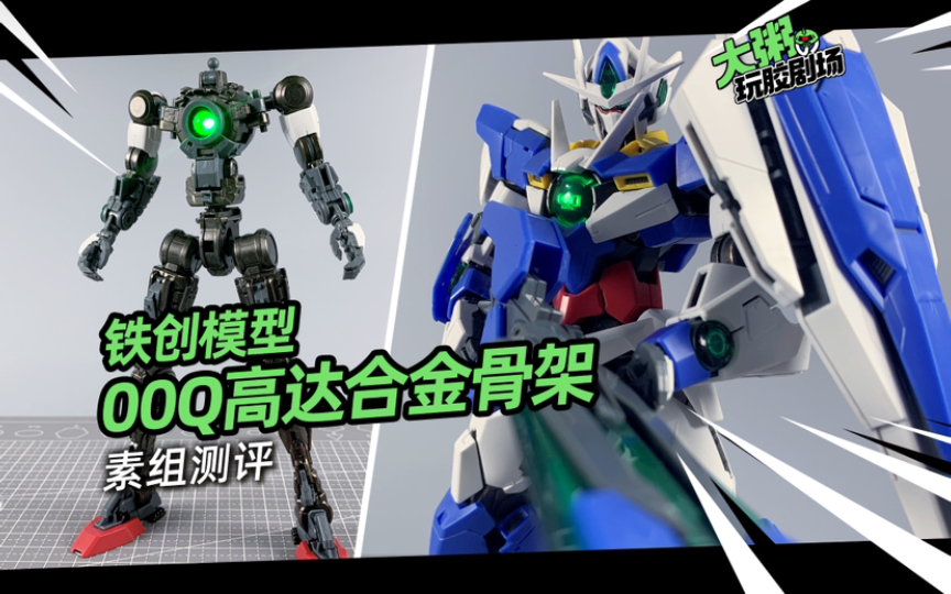 ...铁创模型MG 00Q高达合金骨架素组测评 机动战士高达OO剧场版先驱...