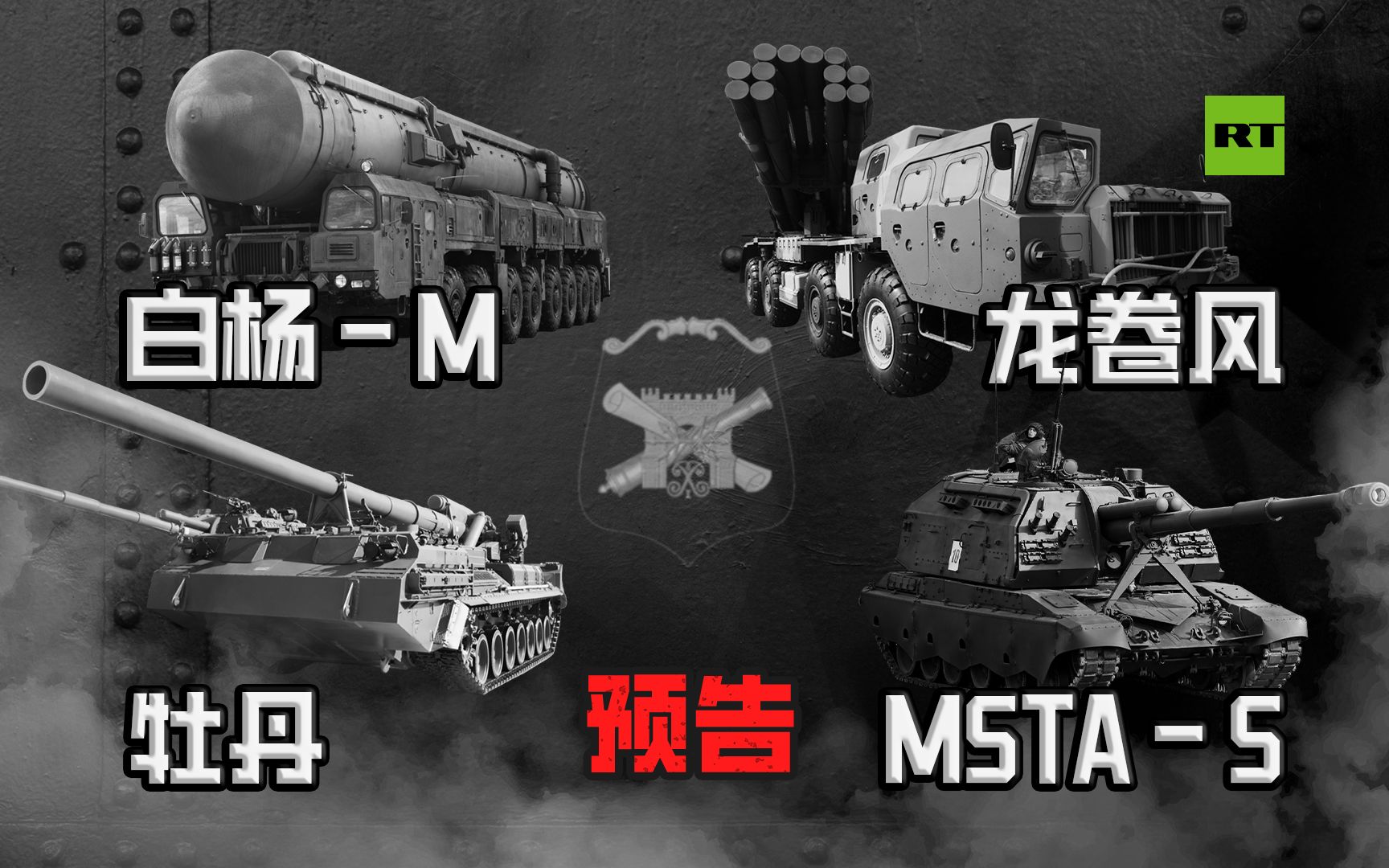 预告|重炮出击!马拉特炮兵博物馆特辑!