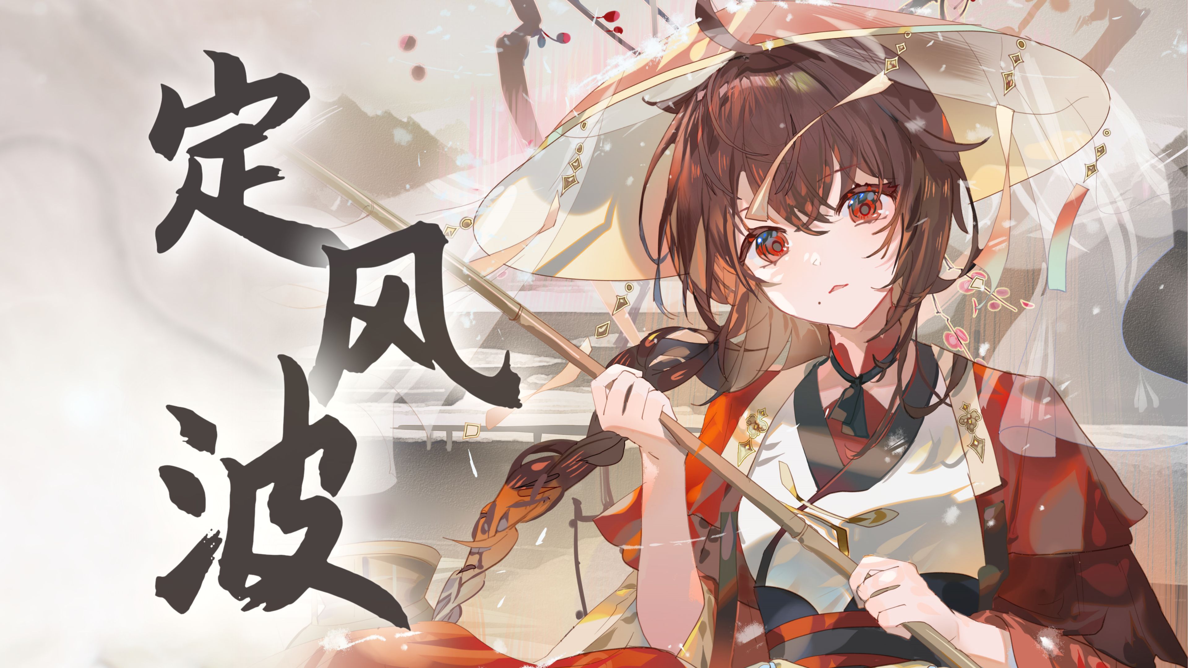 【乐正绫】定风波 | 竹杖芒鞋轻胜马,谁怕?【HB2雨巷】cover黄绮珊