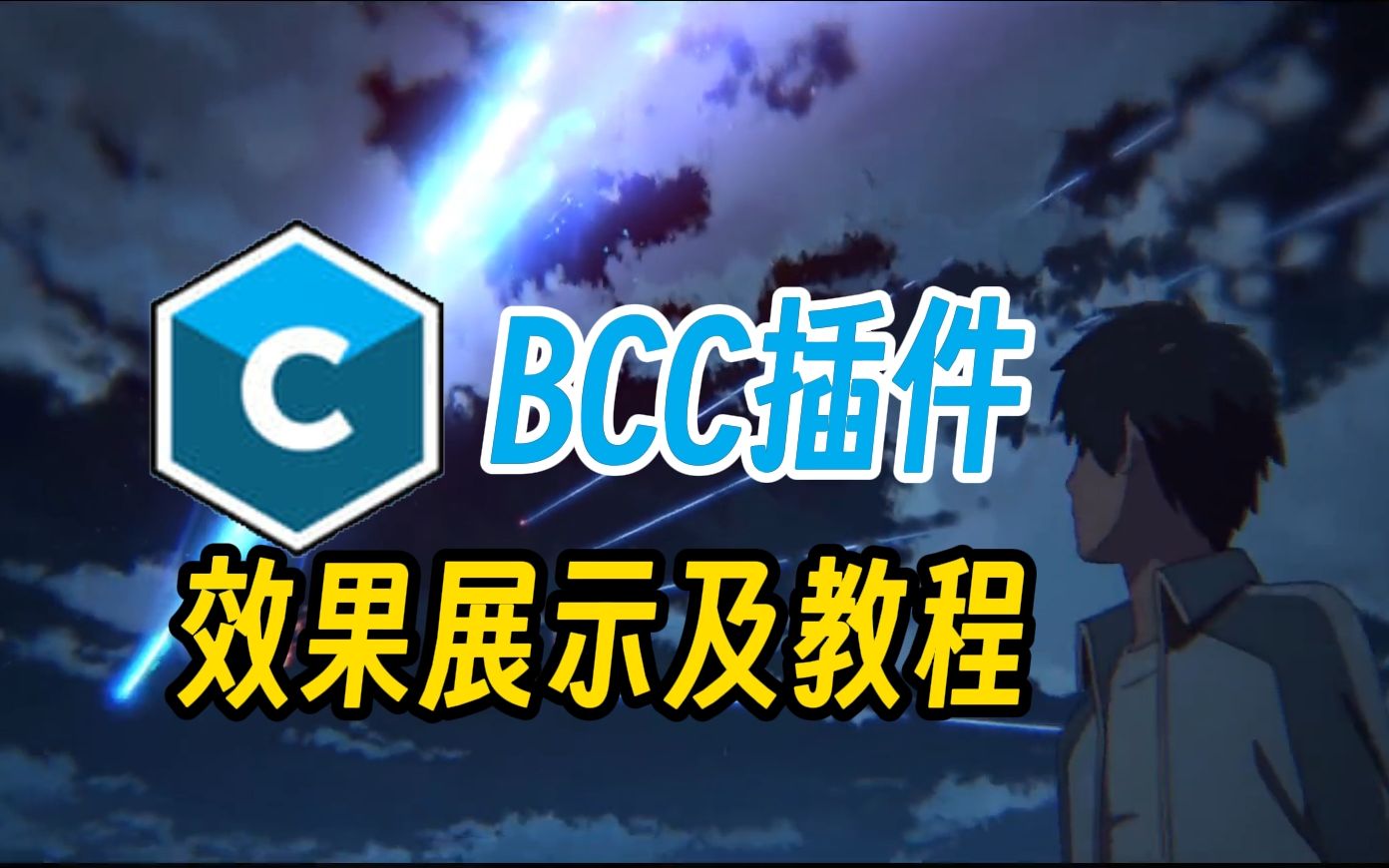 ...2023最新版BCC插件来了,全部中文汉化!附效果展示及使用教程!