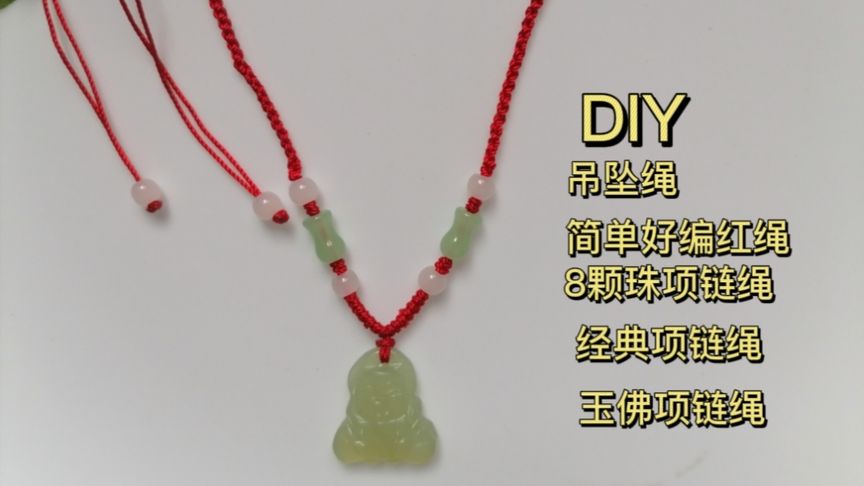 项链绳编织教程,经典8颗珠项链绳编法,玉坠吊坠必备