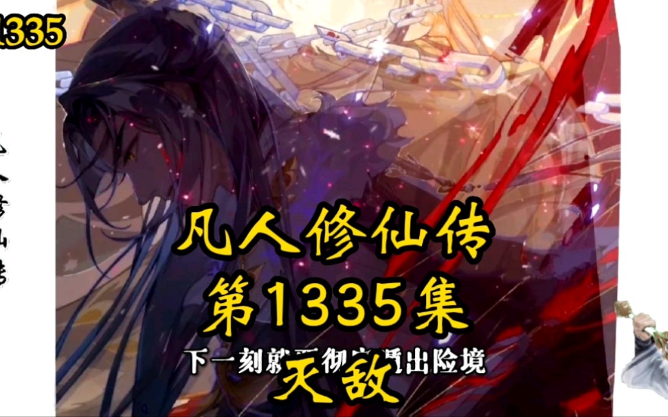 凡人修仙传第1335集_灭敌