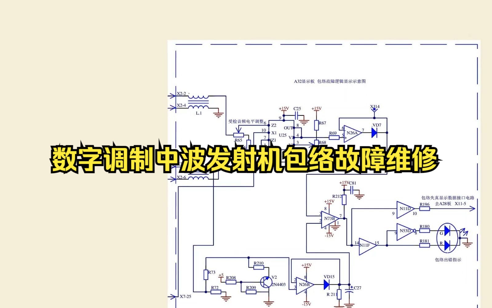 数字调制中波发射机包络故障维修