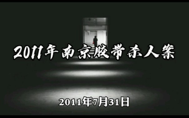 【林隐说大案】21世纪初刑侦大案纪实丨2011年南京胶带杀人案:送奶...