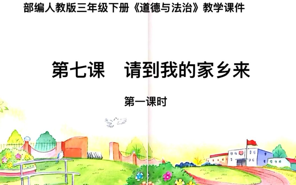 小三道法04-10 第六节 《第十课请到我的家乡来》