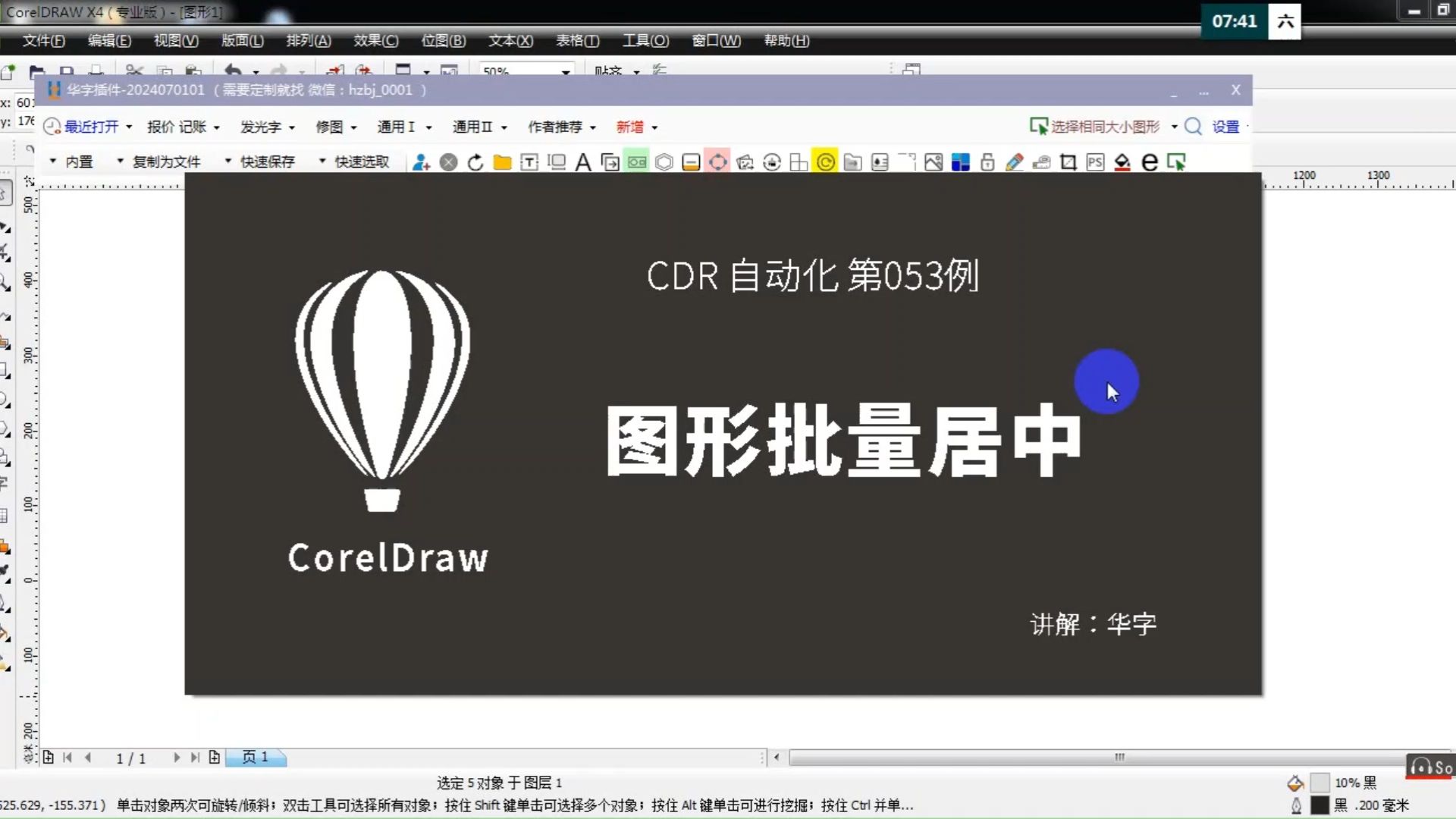 【CDR自动化】053例 图形批量居中