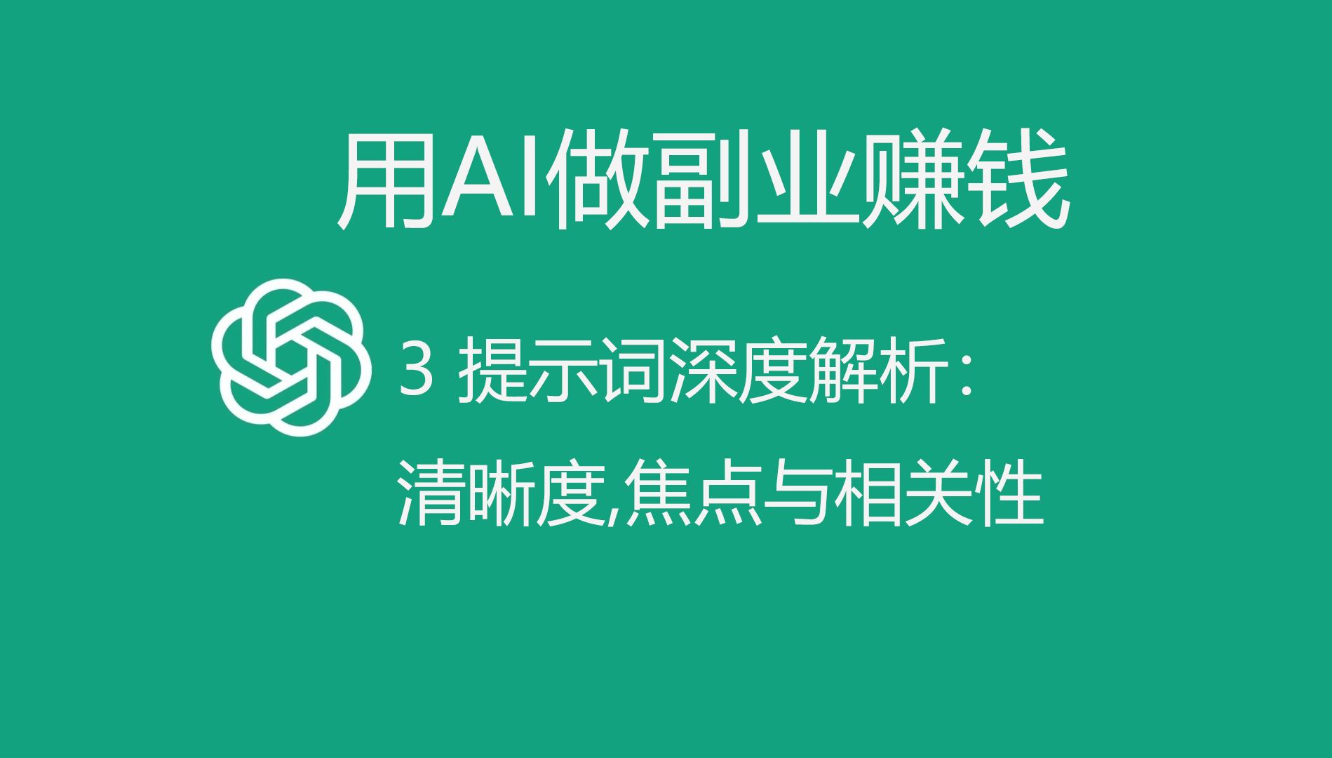 高效对话秘诀:AI提示词设计技巧全解析