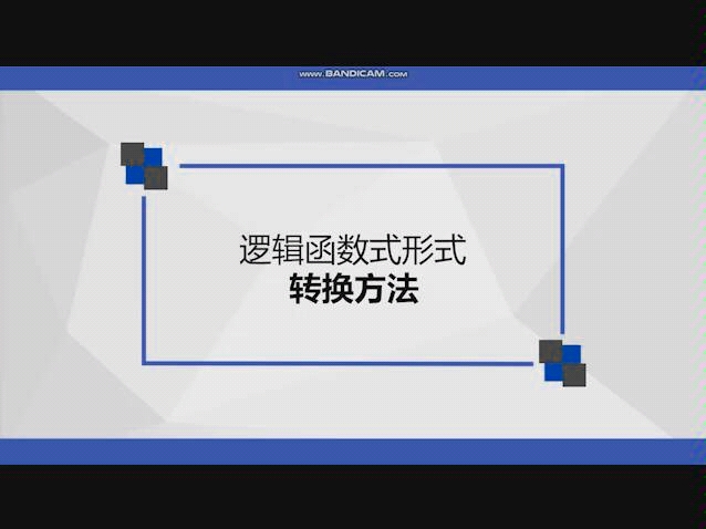 【数电】几种常见逻辑函数式的转换方法