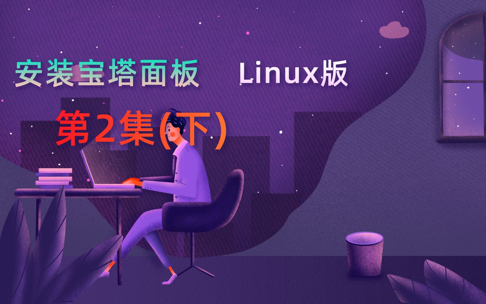 服务器安装宝塔Linux面板-第二集(下)