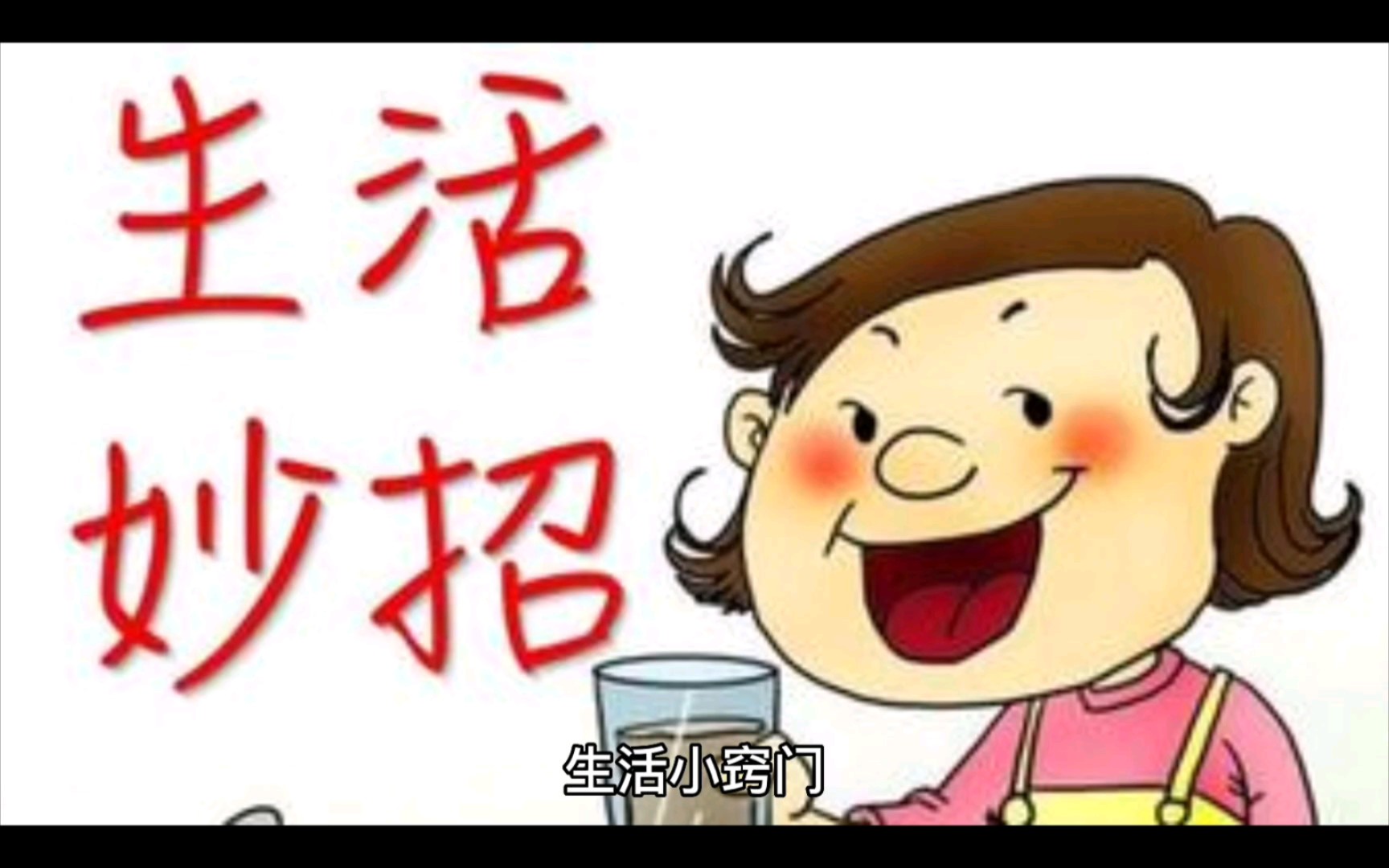 生活小窍门100妙招合集(一)