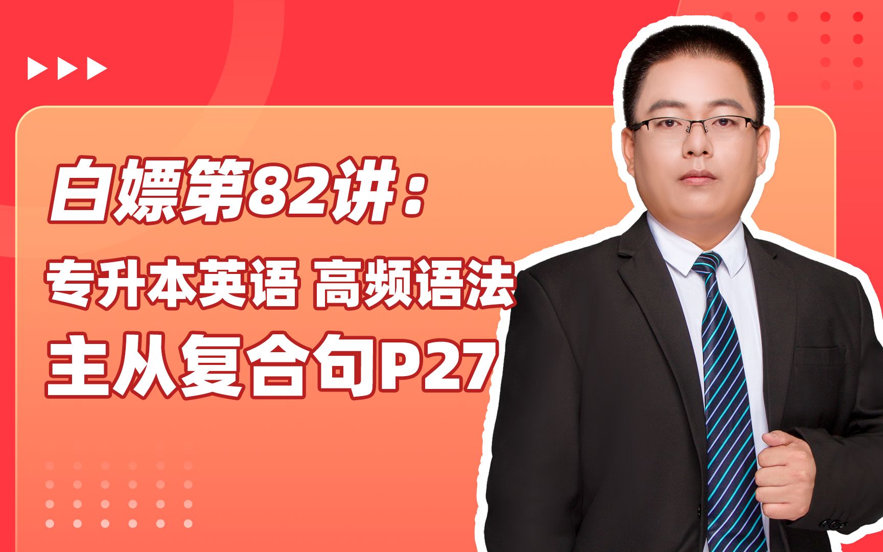 白嫖第82讲! no sooner than=hardly when P27