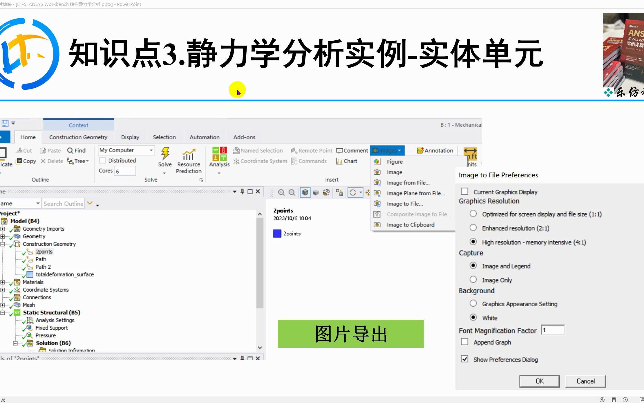 E1-5.3ANSYS Workbench 结构静力学分析-实体单元