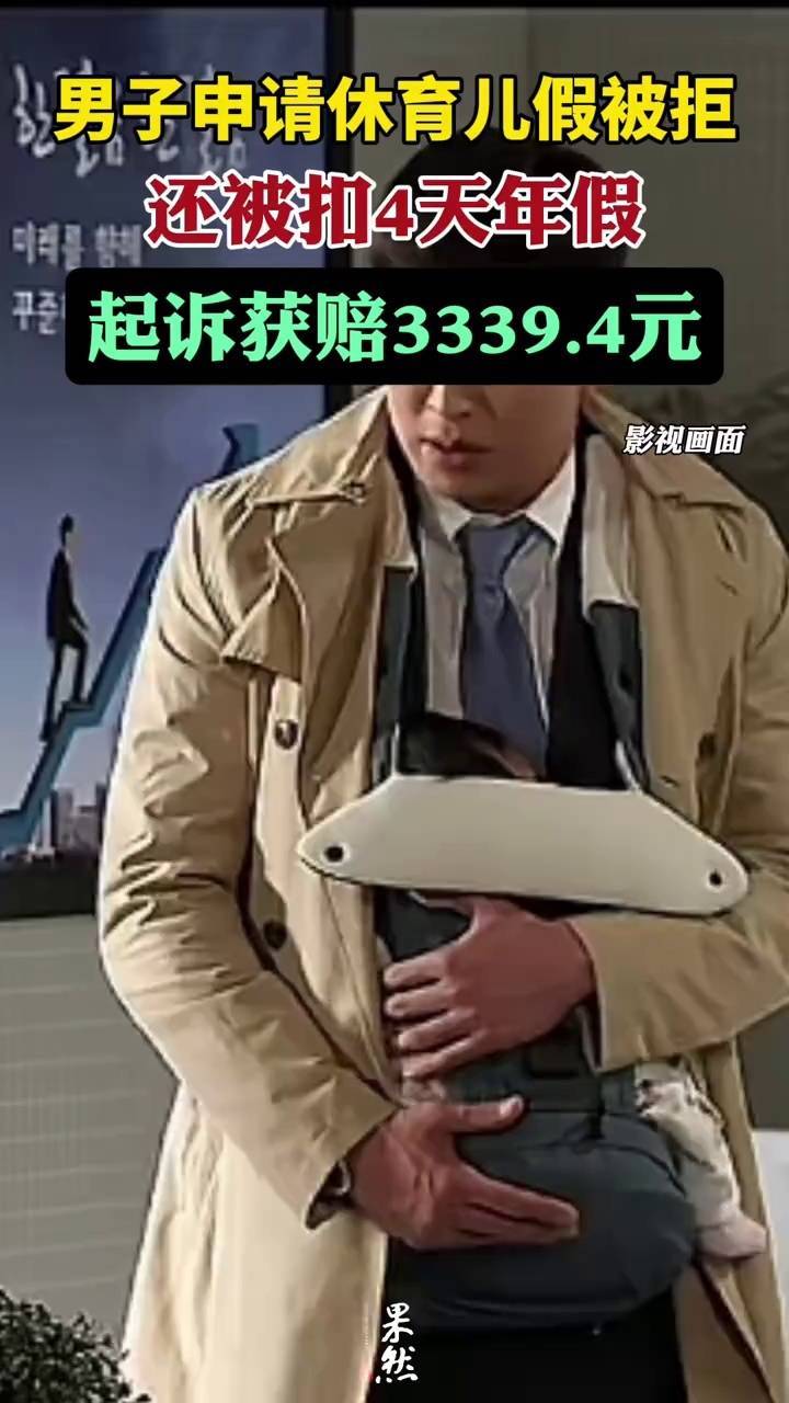 男子申请育儿假被拒,起诉获赔3339.4元。