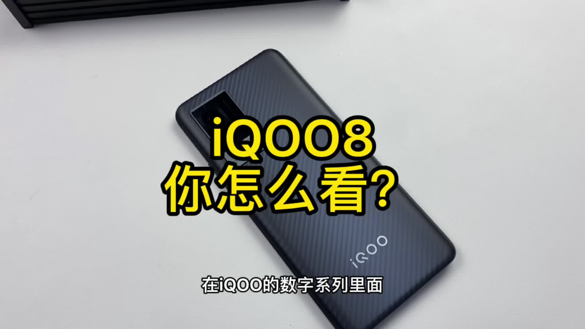 QOO8 现在能入手嘛?#iqoo8 #手机推荐