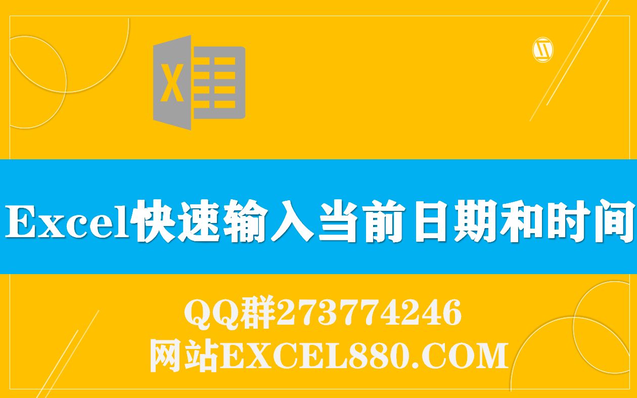 Excel小技巧快速输入当前日期和时间 EXCEL880.COM