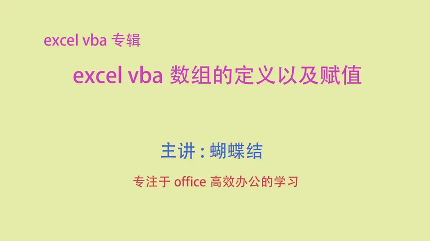 第237集excel vba数组的定义以及赋值