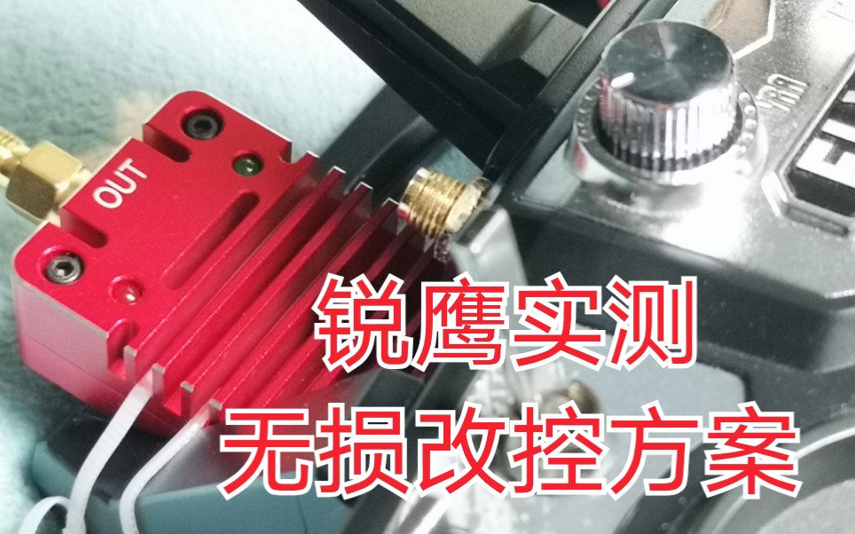 富斯i6x遥控锐鹰增程无损改控教程(个人多天户外飞行实测可行方案)