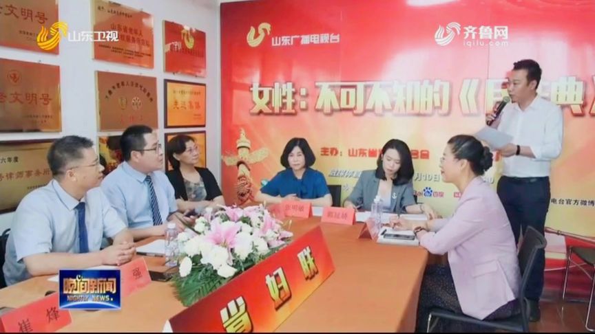 夫妻债务、职场和校园性骚扰,山东省妇联开展《民法典》普法宣传