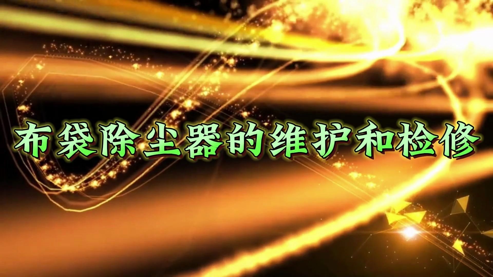 布袋除尘器的维护和检修