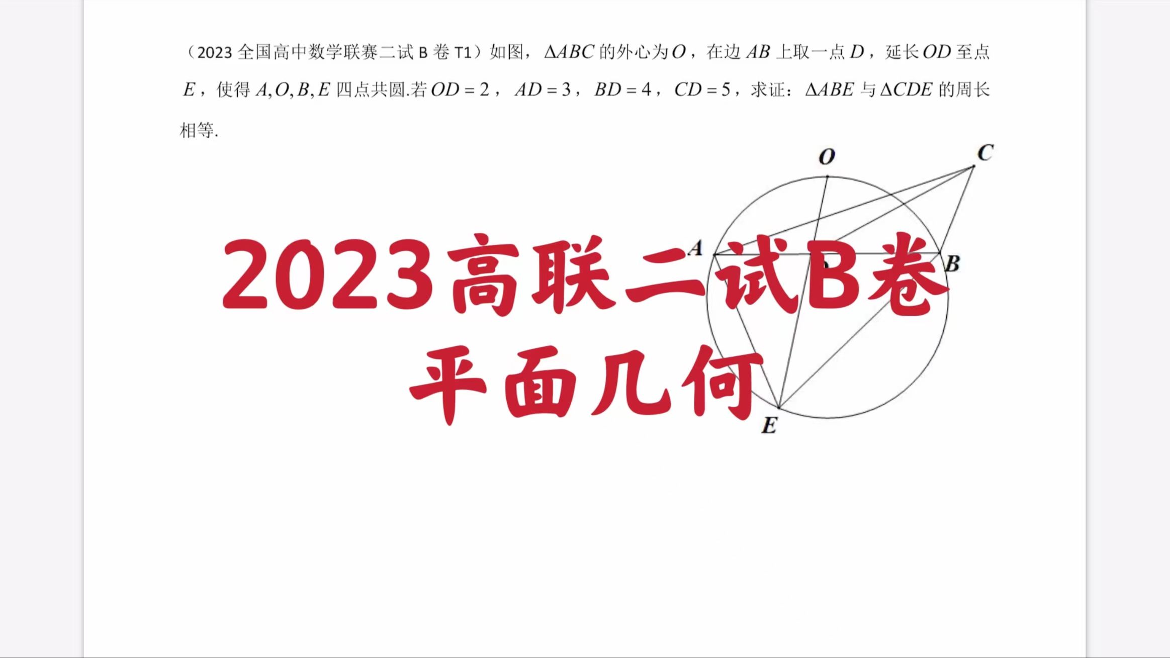 【平面几何】2023高联二试B卷平面几何
