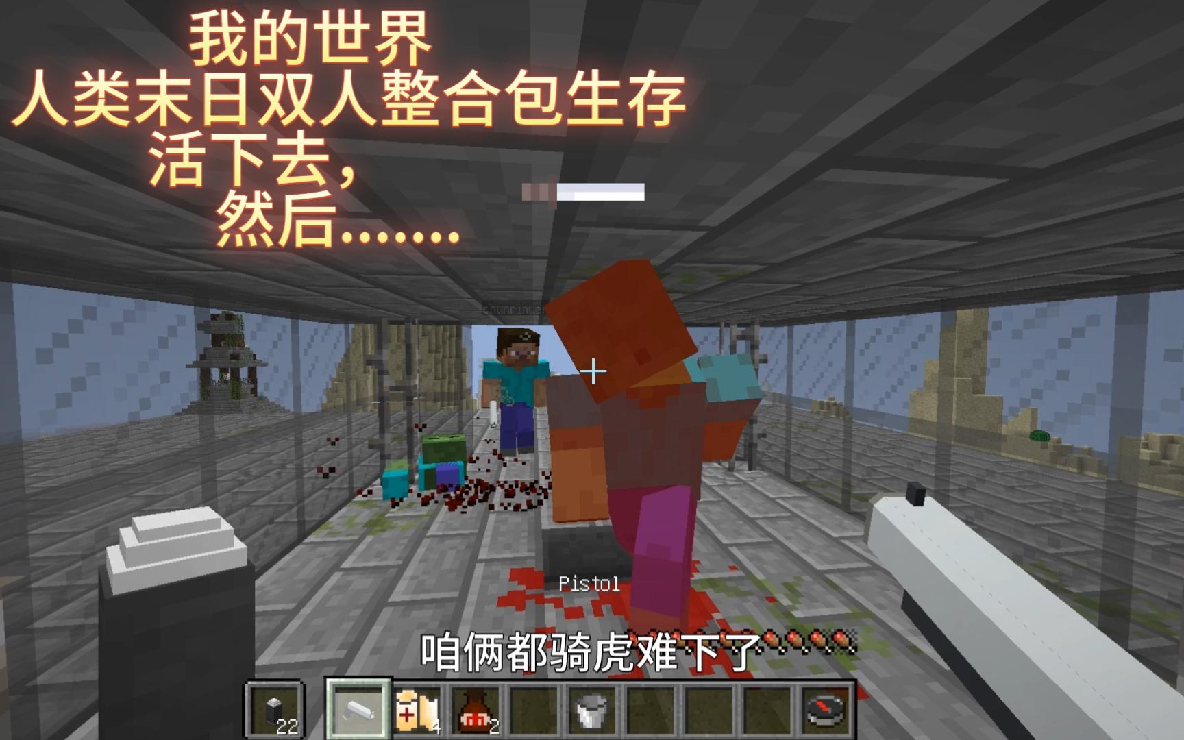 我的世界:人类末日大型整合包双人生存(Last Days of Humanity);出师未...