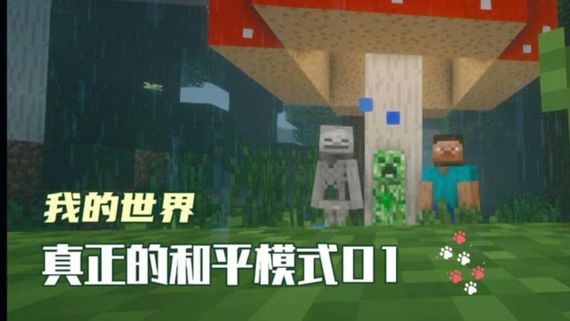 我的世界:真正的和平模式01:苦力怕的梦!