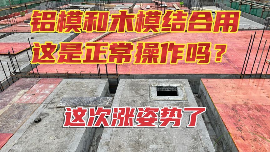 工地屋面层铝模和木模结合使用,这属于正常操作吗?真是涨姿势了