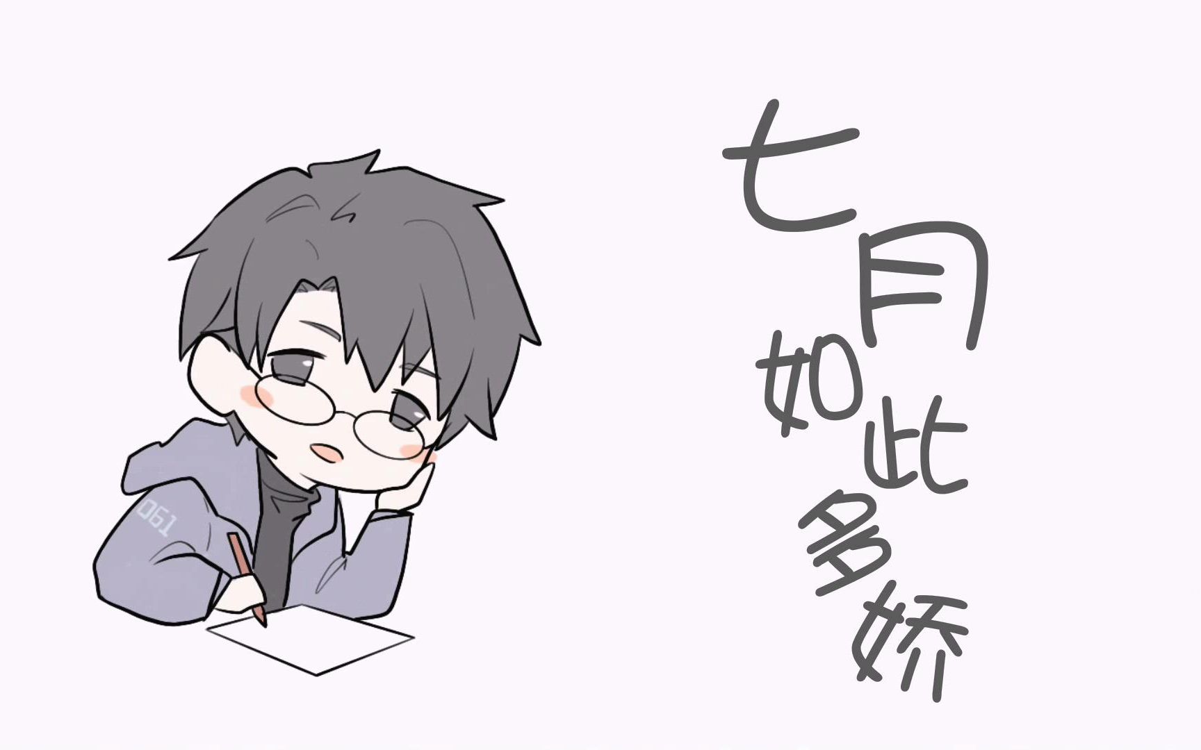 七月如此多娇——2020原耽向高考应援曲