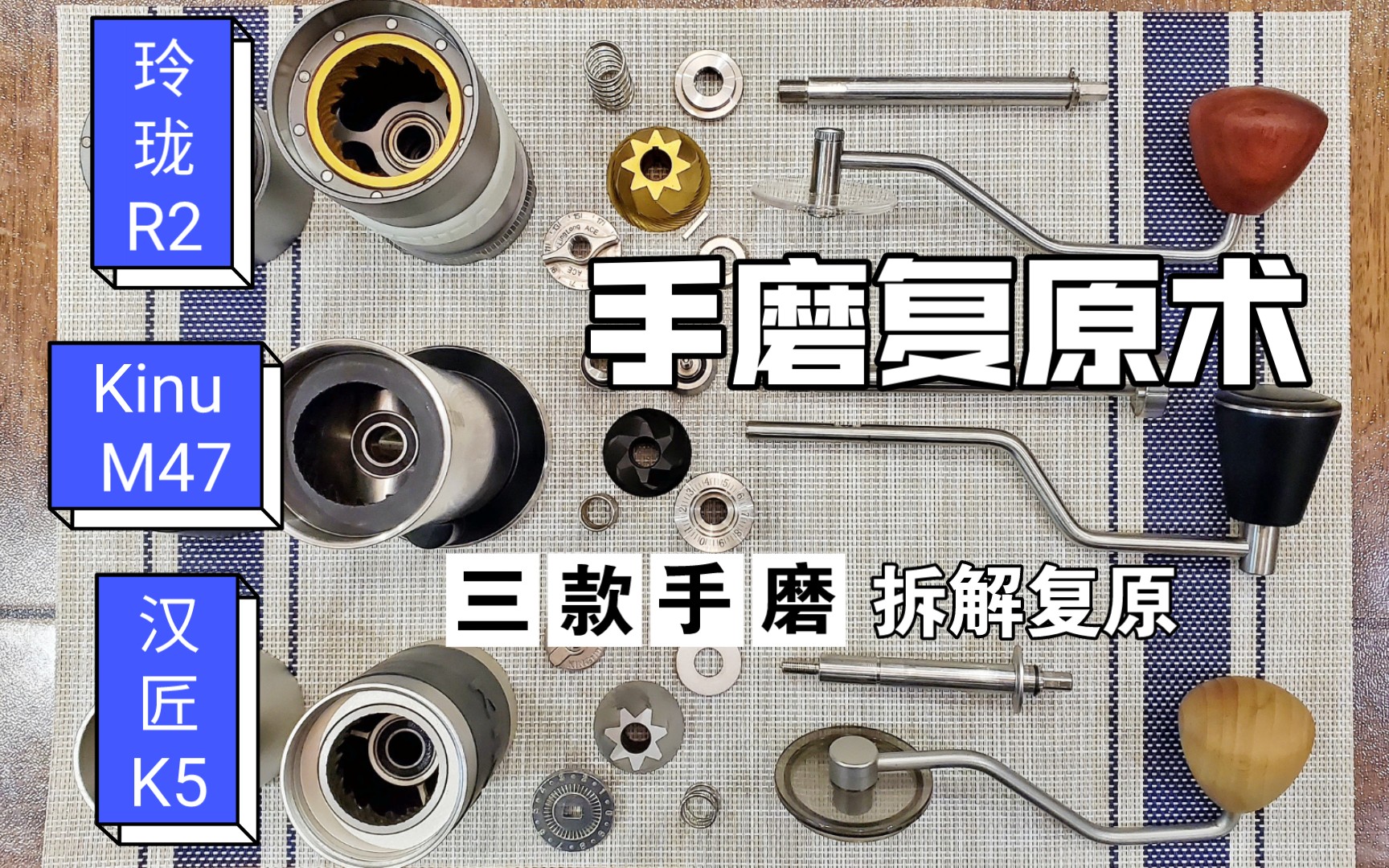 三款手摇磨豆机拆解组装(玲珑R2,Kinu M47,汉匠K5)