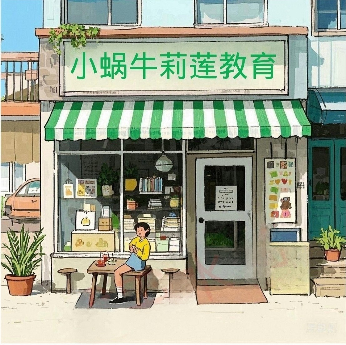 小蜗牛莉莲教育 
