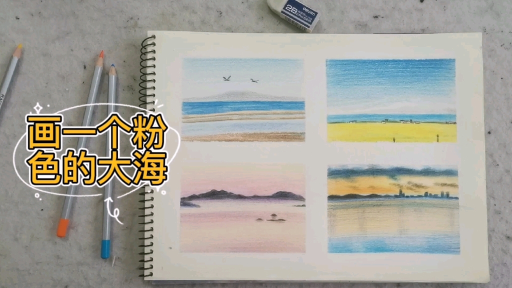 【彩铅风景教程3】粉色大海 简单易学的风景彩铅画～
