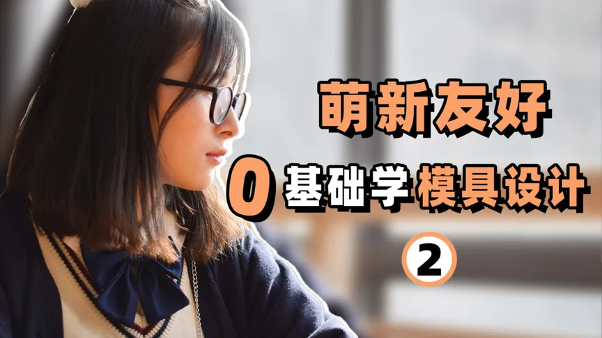 干货丨模具设计入门教程,大咖不说的小技巧,新手进阶必学