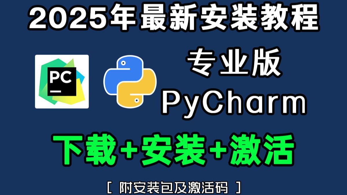 【附激活码】PyCharm专业版如何白嫖?PyCharm安装激活教程,一键...