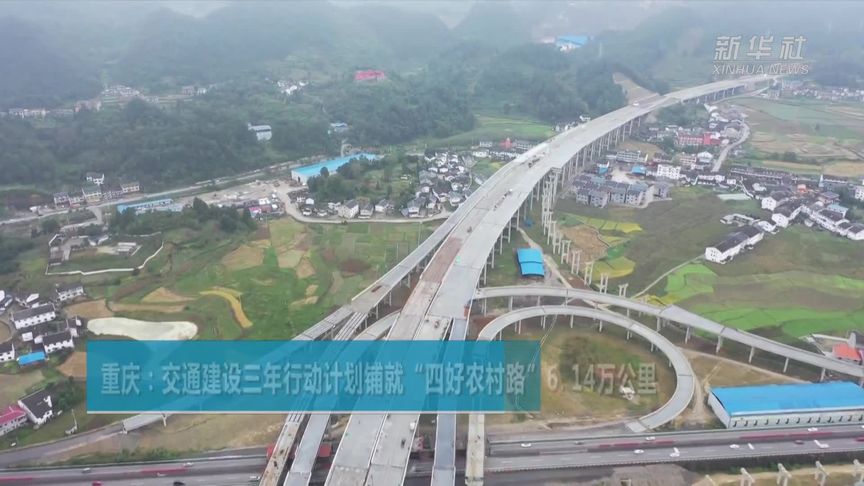 重庆:交通建设三年行动计划铺就“四好农村路”6.14万公里