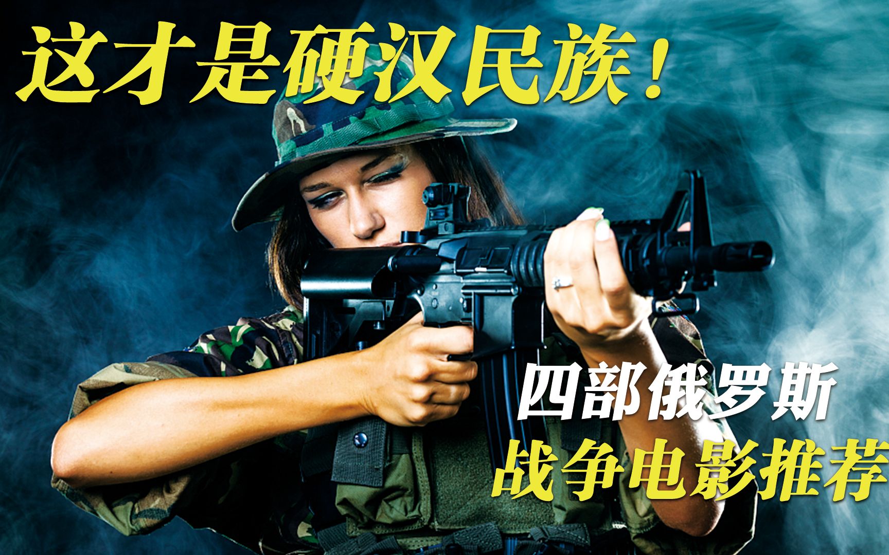 躺在家就能看完的,四部俄罗斯战争电影推荐, 不好看你打我。