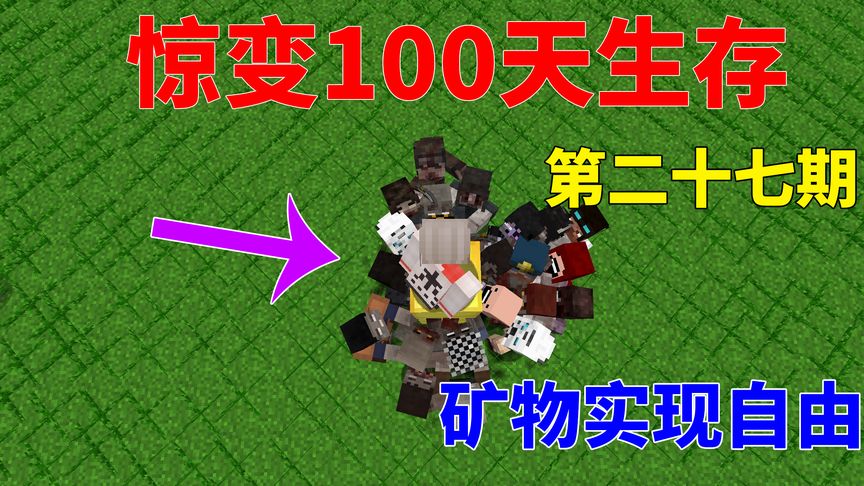 我的世界:惊变100天生存扩建龙巢即将孵化龙蛋第二十七期