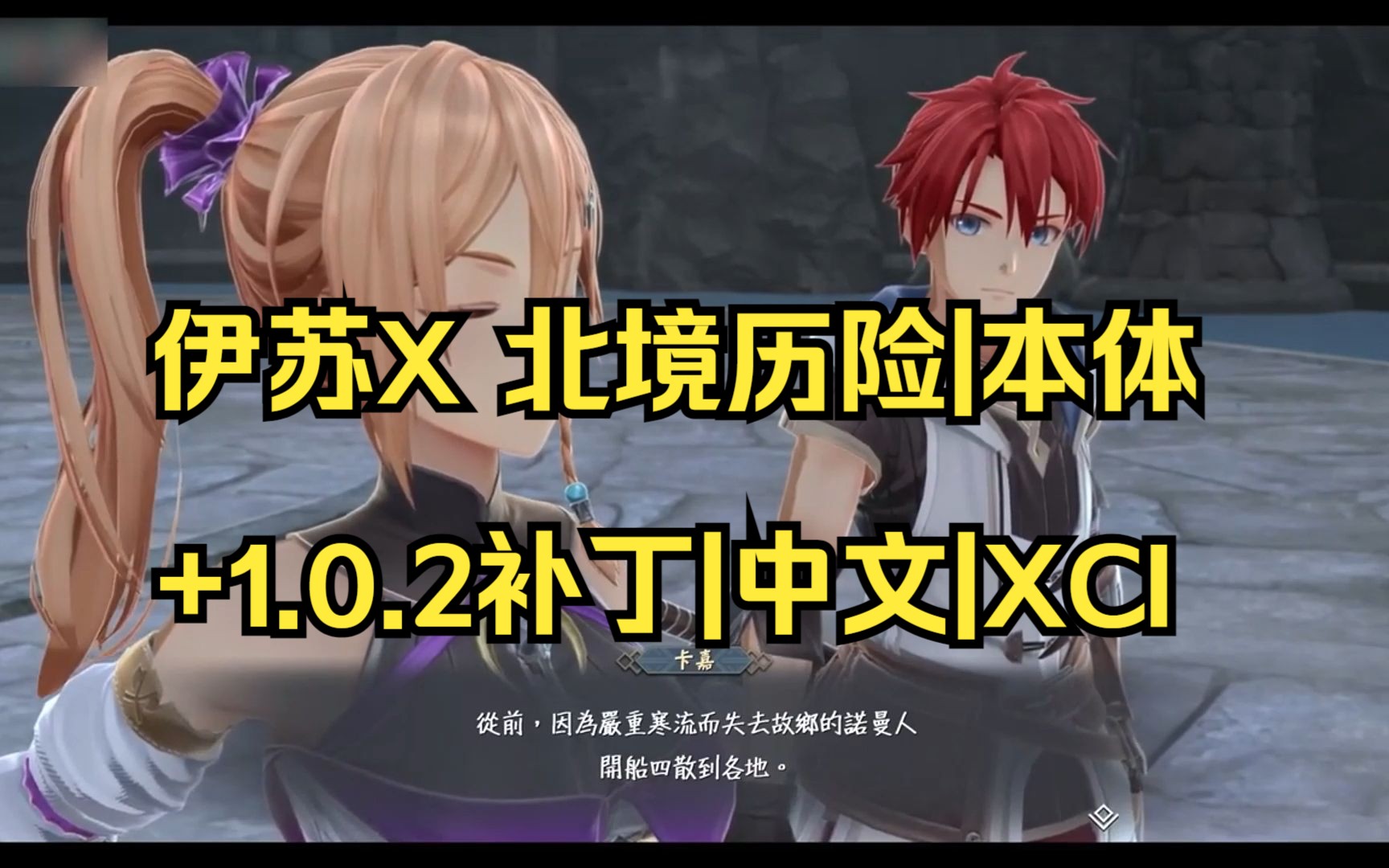 【pc/switch】伊苏X 北境历险|本体+1.0.2补丁|中文|XCI【送模拟器】|07...