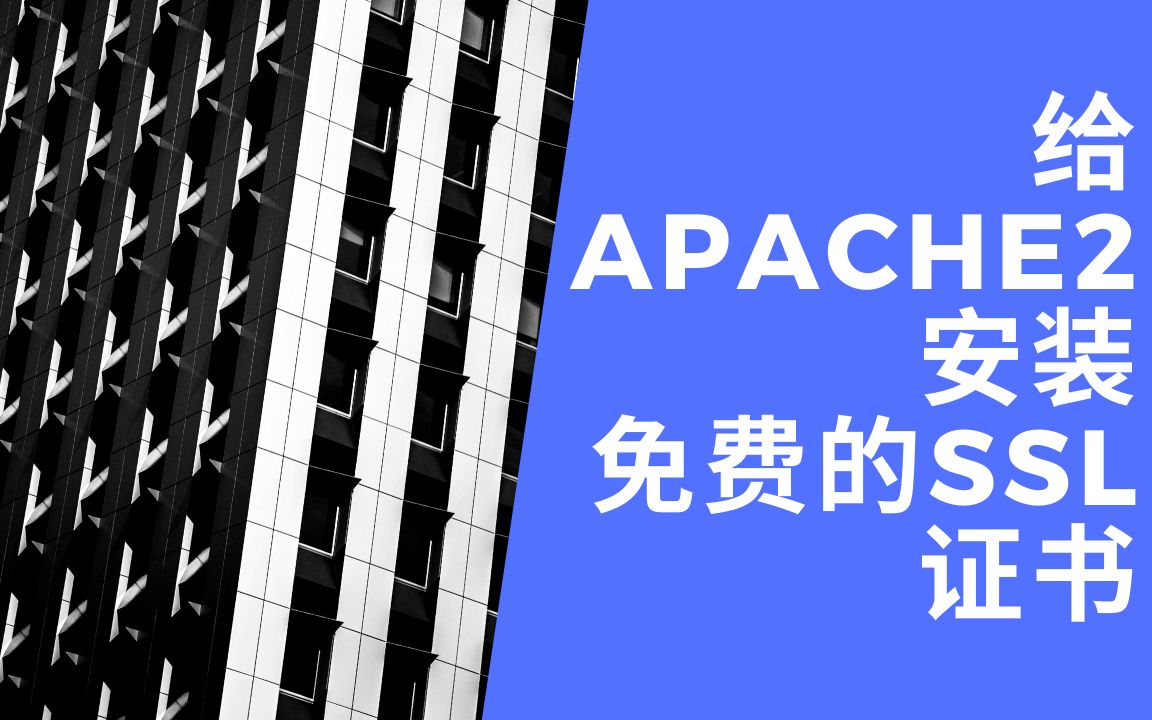 如何给Apache2安装SSL证书以及用Certbot获取免费的证书