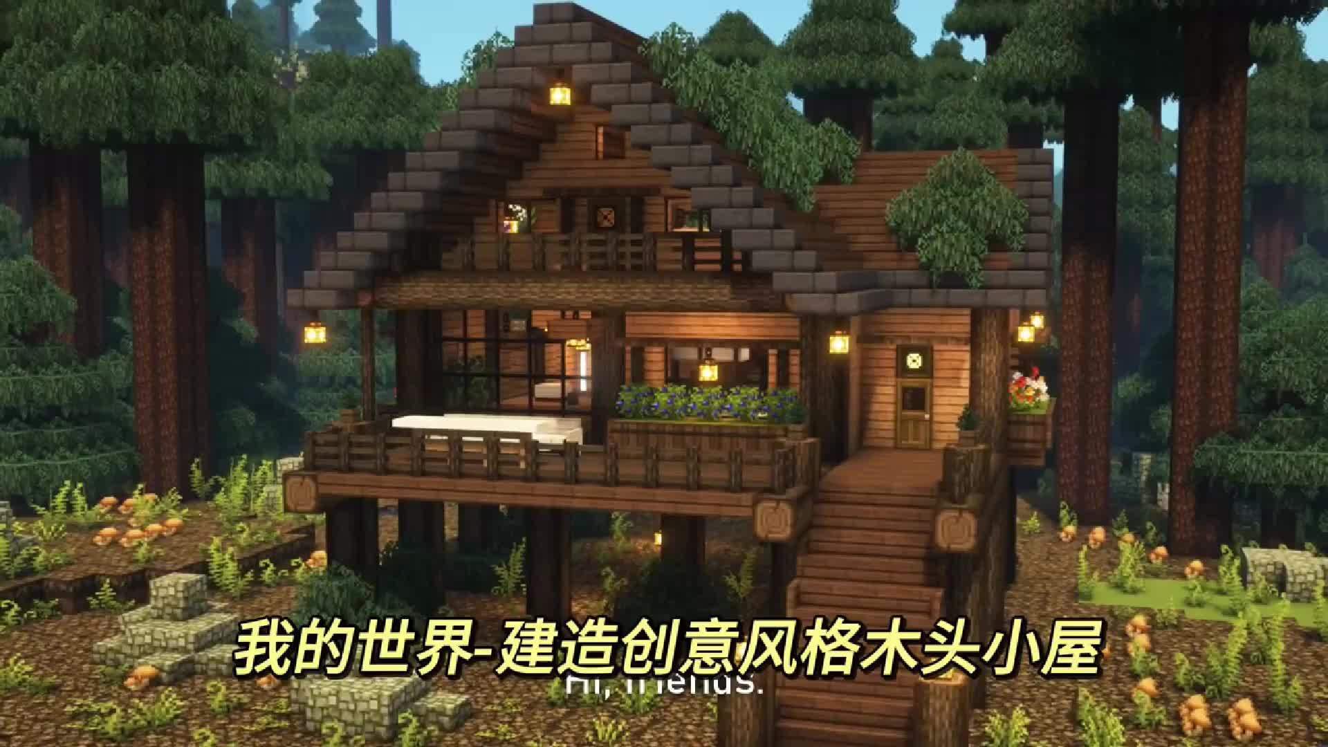 我的世界:创意风格木头小屋