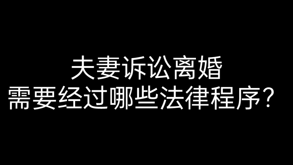 夫妻诉讼离婚,需要经过哪些法律程序?