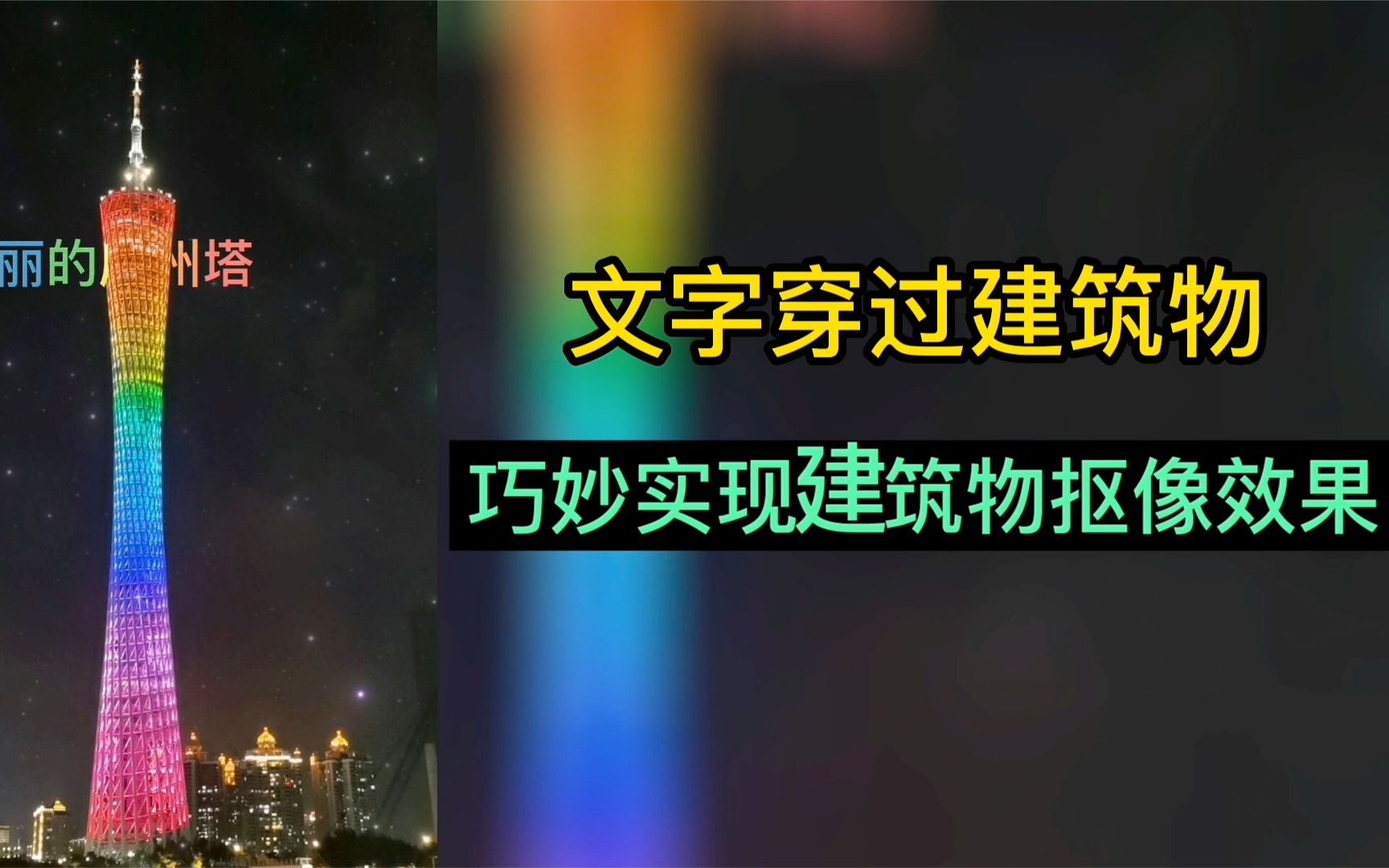 巧妙实现建筑物抠像 制作文字穿过建筑物动画 剪映创意玩法