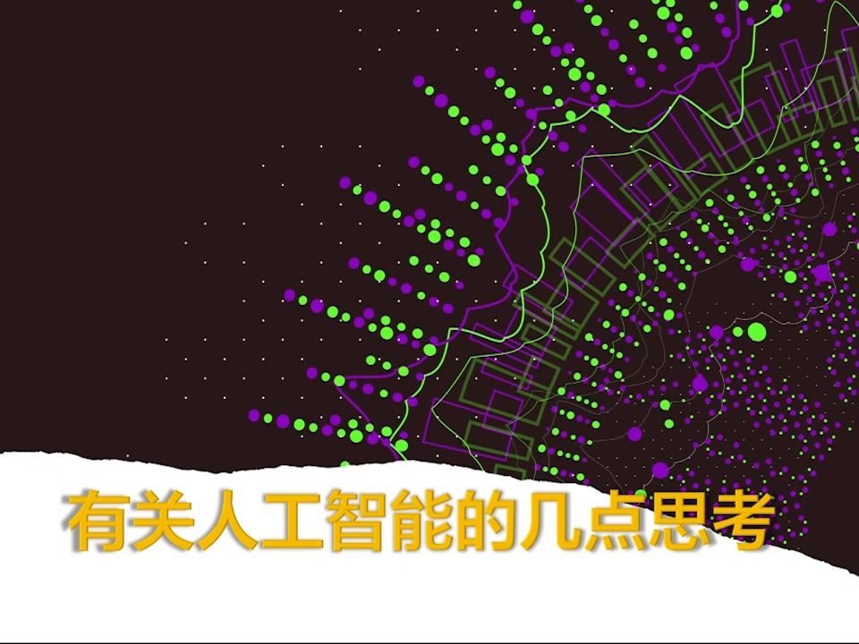 AI对人类生活工作的影响